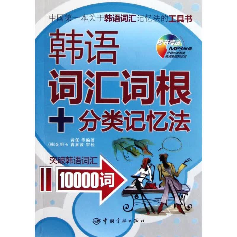韩语词汇词根+分类记忆法（修订版） 黄任 书籍