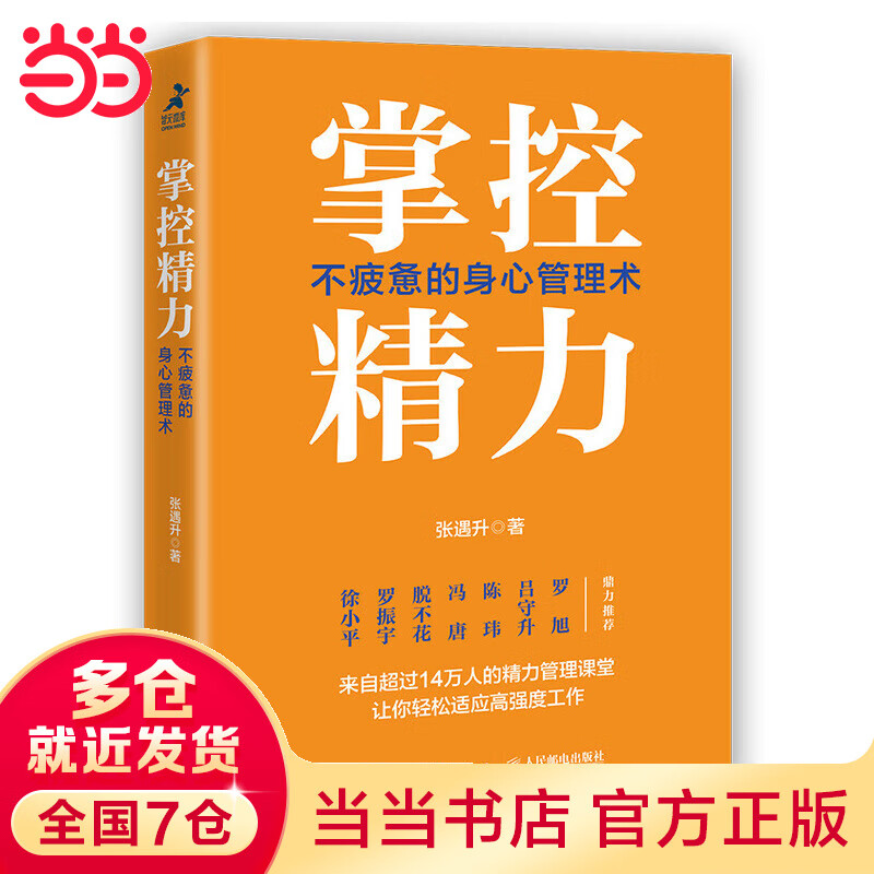 掌控精力：不疲惫的身心管理术