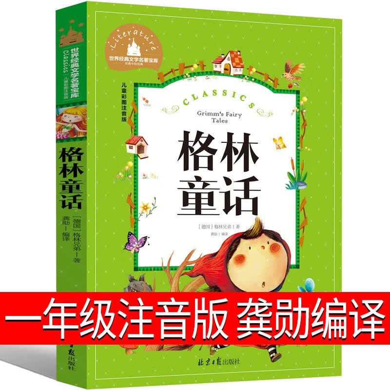 读图识中国萝卜回来了没头脑和不高兴小学生一年级阅读阅读注音版带拼音二年级人教版华琪老师推荐书寒假 格林童话注音版 龚勋编译