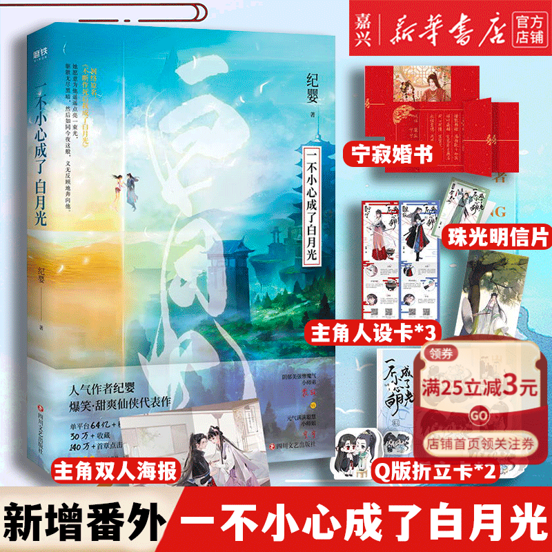 一不小心成了白月光1 第一部 纪婴 爆笑甜爽仙侠代表作 网络原名 不断作死后我成了白月光 新增番外 精美彩插 青春言情小说文学