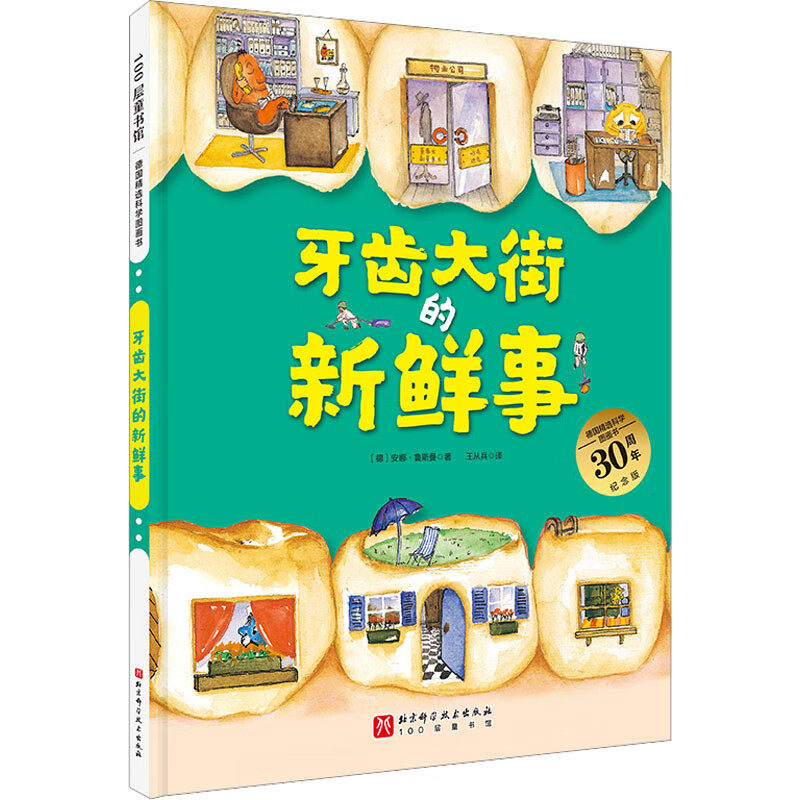 德国精选科学图画书 牙齿大街的新鲜事 30周年纪念版 幼儿图书 绘本 早教书 儿童书籍 图书 儿童读物 图书
