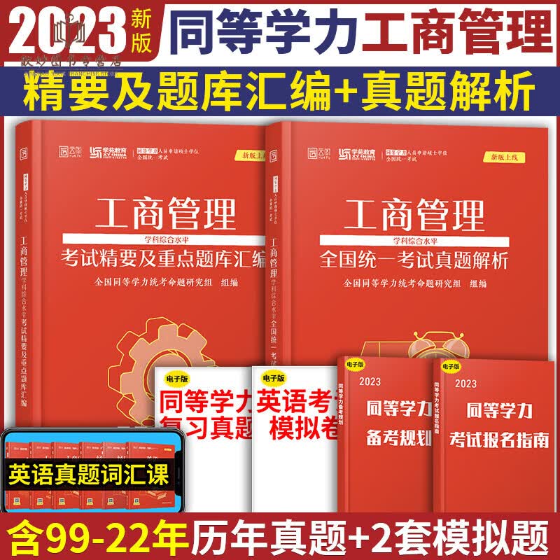 2023年学苑红宝书同等学力经济学学科历年真题综合水平考试精要重点题库汇编同等学力申硕经济学考点题库 工商管理 真题+题库汇编2本