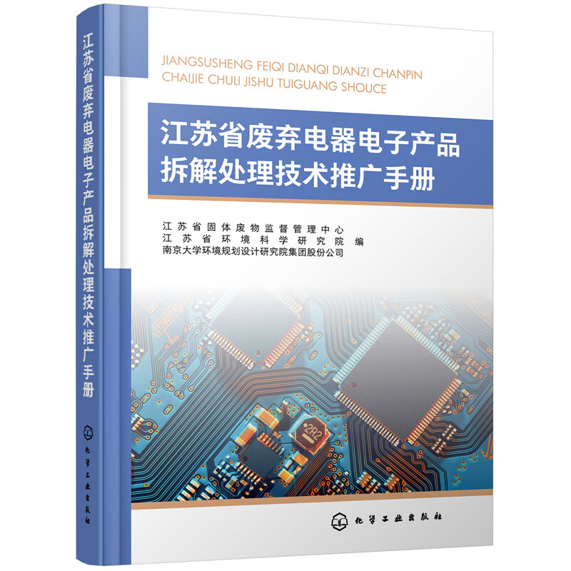 江苏省废弃电器电子产品拆解处理技术推广手册 9787122357816 化学工业出版社 江苏省固体废
