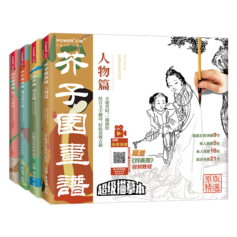 芥子园画谱全集 4册 山水林树 翎毛花卉 人物 梅兰竹菊 工笔白描级描摹本 中国画入门临摹教材 工 4册:人物/山水/翎毛花卉/梅兰竹菊