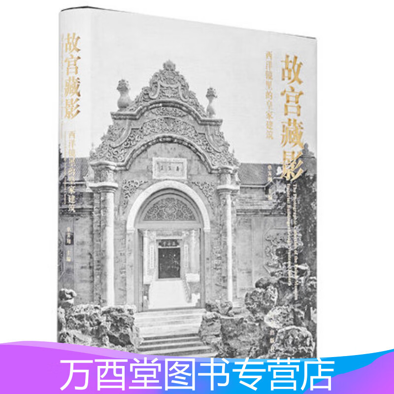 《故宫藏影1：西洋镜里的皇家建筑》单霁翔 另荐2西洋镜里的建筑 故宫日历 紫禁城100 故宫藏美