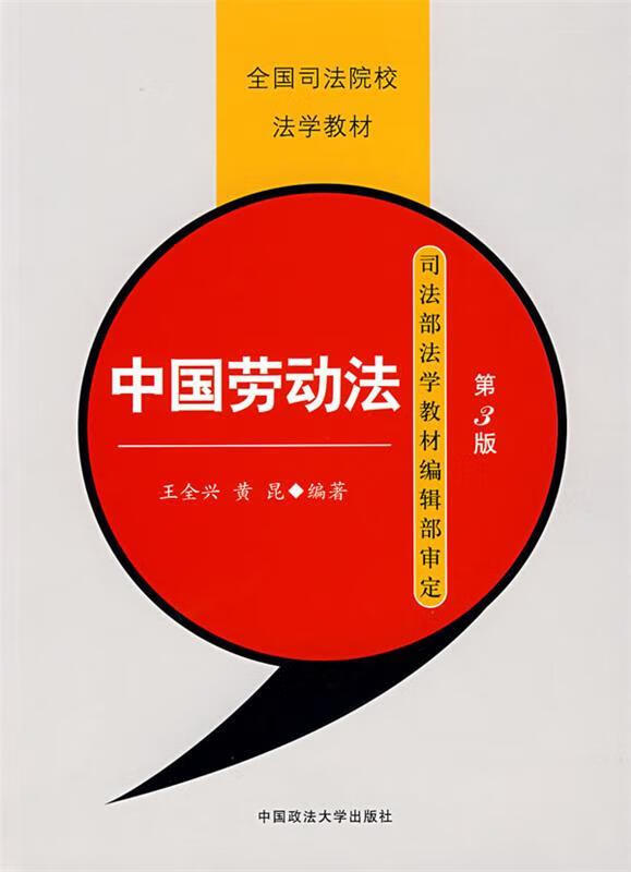 中国劳动法 王全兴