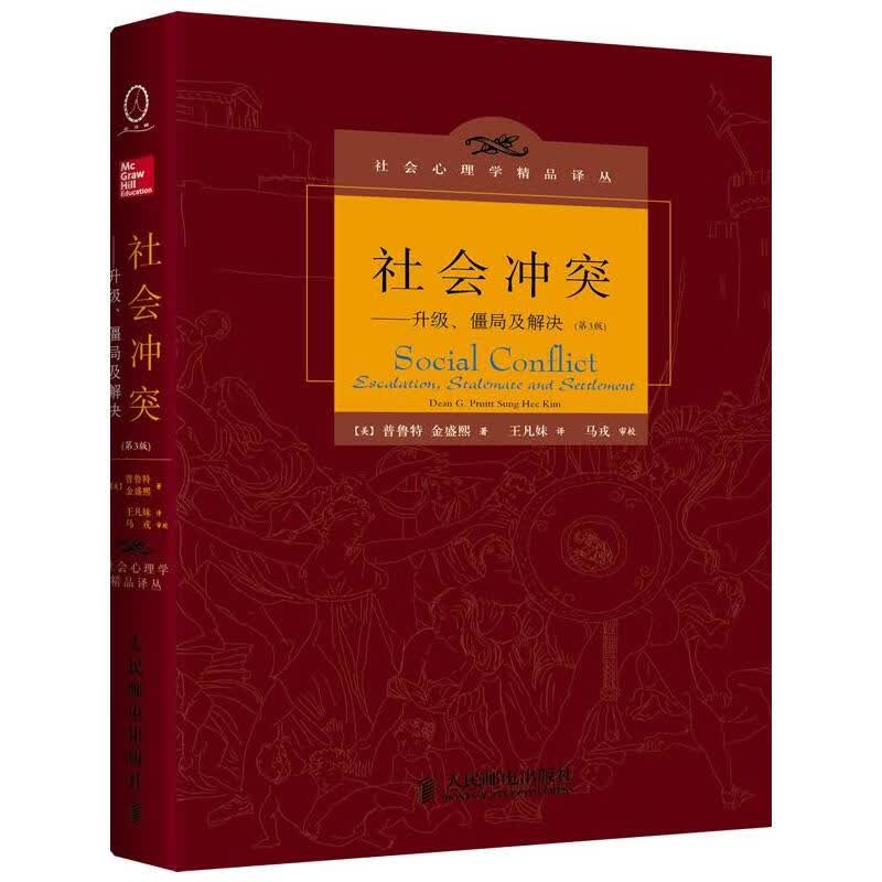 社会冲突:升级.僵局及解决(第3版)(第3版)