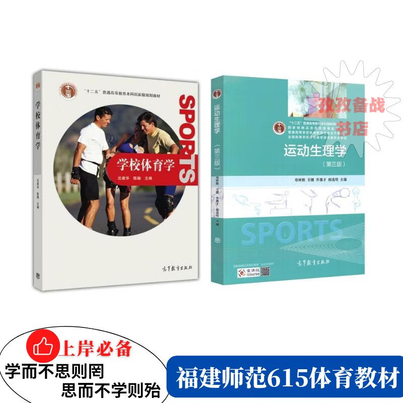 福师大福建师范大学615体育学基础综合教材运动生理学邓树勋
