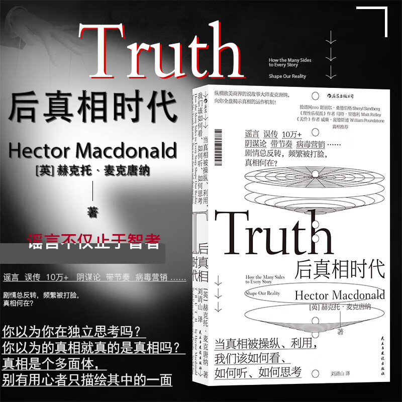 后真相时代 商业咨询师麦克唐纳 故事建构谣言阴谋论病毒式市场营销社会心理学经济理论商业管理新闻