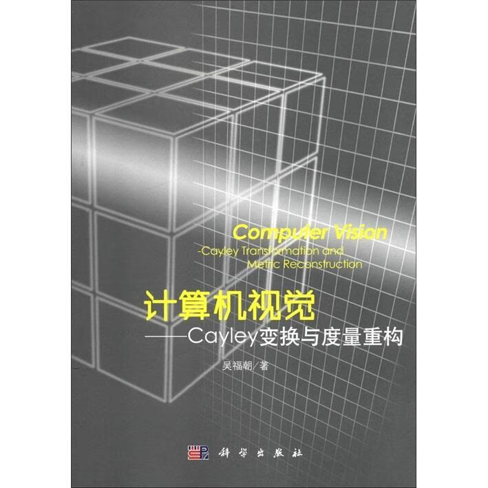 计算机视觉—Cayley变换与度量重构 吴福朝著 科学出版社