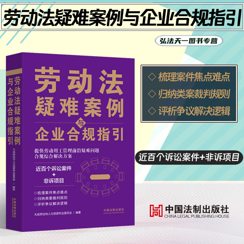 2023新书 劳动法疑难案例与企业合规指引 大成劳动与人力资源专业委员会 编著 中国法制出版社 9787521635553