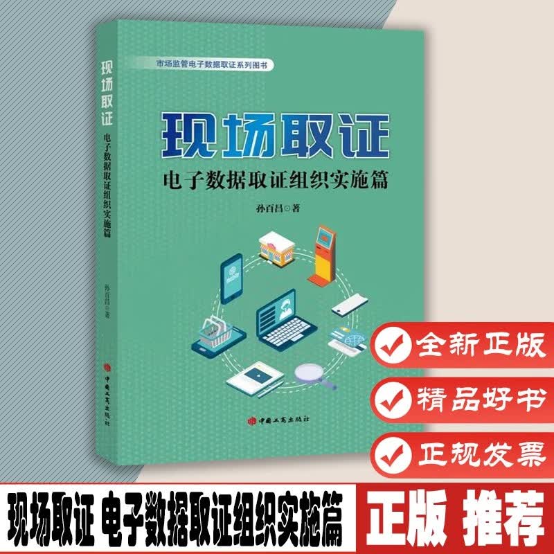 现场取证 电子数据取证组织实施篇 孙百昌 证要求 证据分布 现场控制 网络结构等内容 中国工商出版社9787520902021