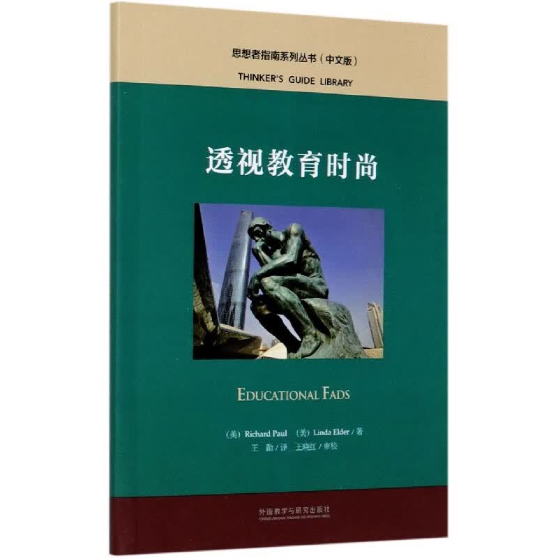 透视教育时尚(中文版)/思想者指南系列丛书
