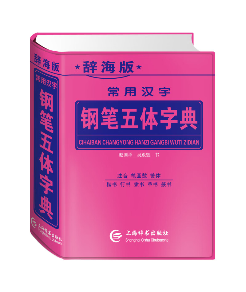 常用汉字钢笔五体字典（辞海版 双色印刷）