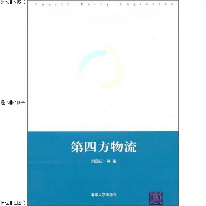 第四方物流