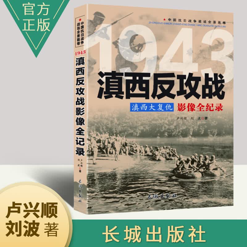 图文版中国抗日战争战场系列：滇西反攻--战滇西大复仇影像全纪录 长城出版社