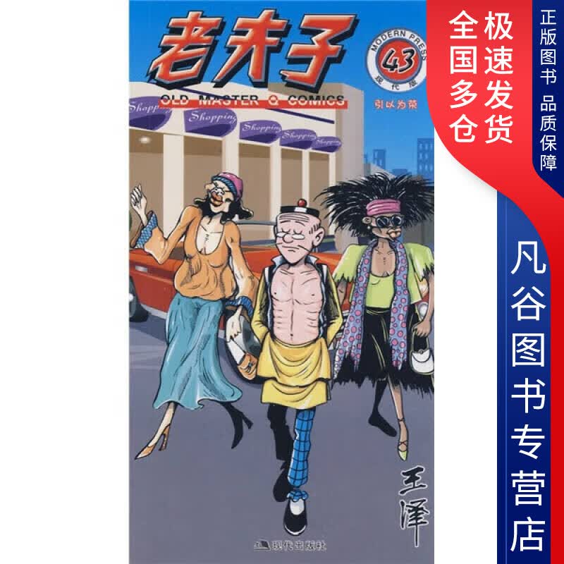 【书】老夫子43 引以为荣（现代版）
