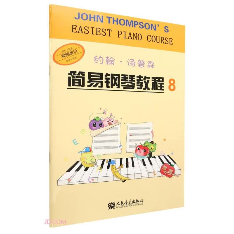 约翰·汤普森简易钢琴教程8