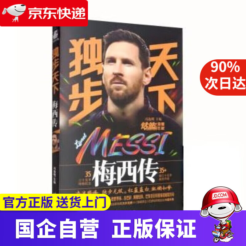 独步天下：梅西传 冯逸明 9787516832738 台海出版社