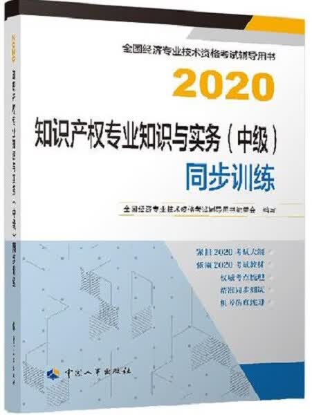 经济师中级2020 知识产权专业知识与实务同步训练2020