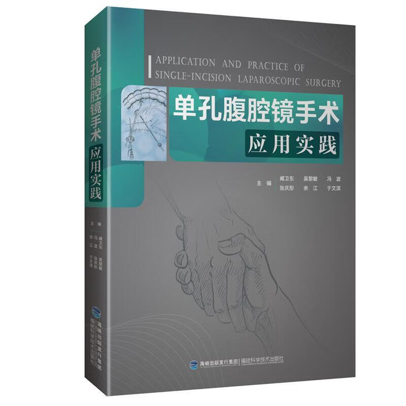 单孔腹腔镜手术应用实践【书】