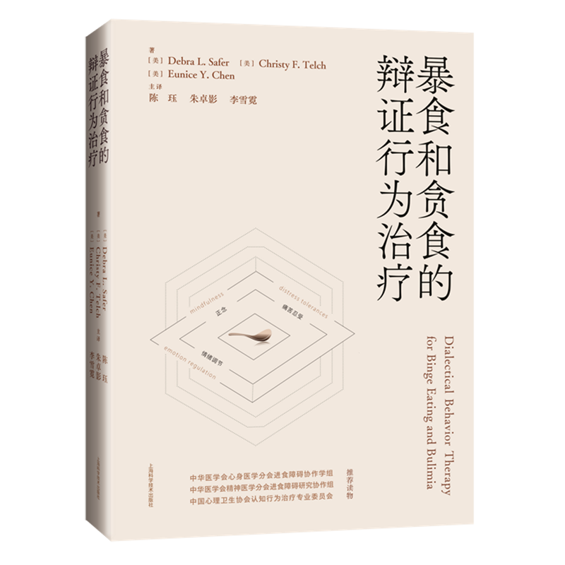 暴食和贪食的辩证行为治疗(精)
