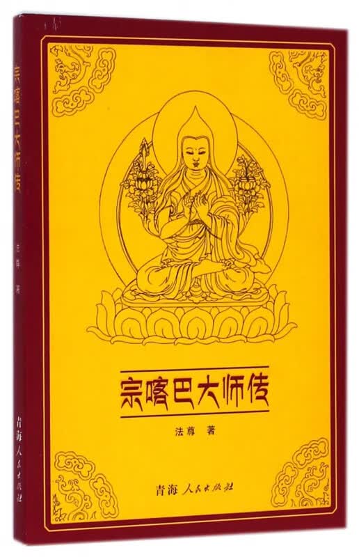 宗喀巴大师传
