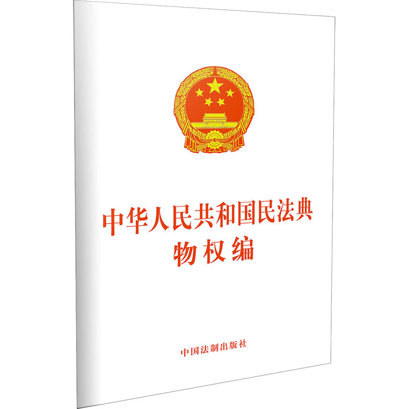 中华人民共和国民法典物权编