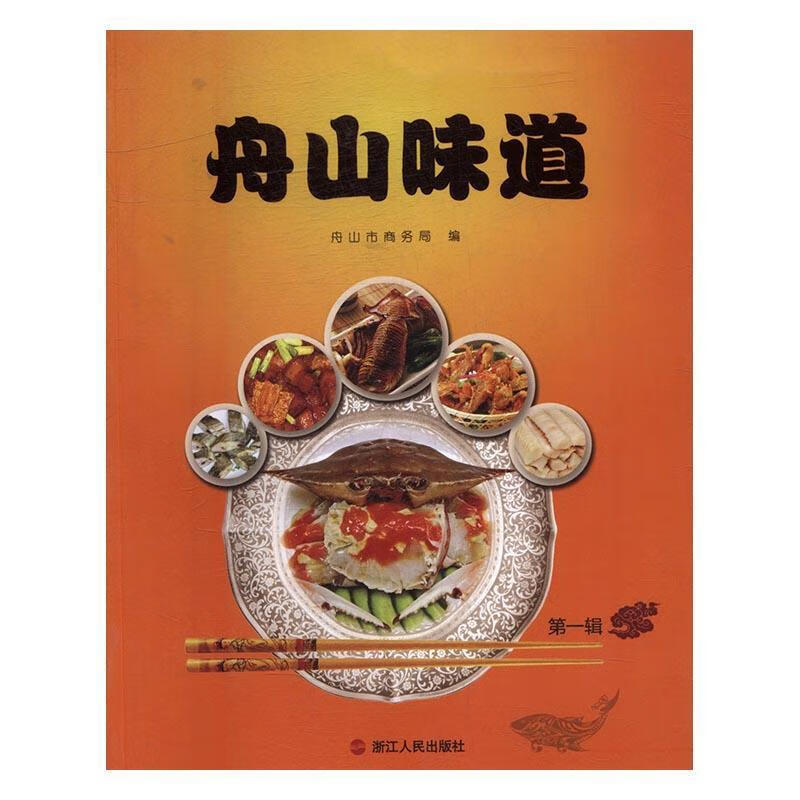 舟山味道 舟山市商务局 编