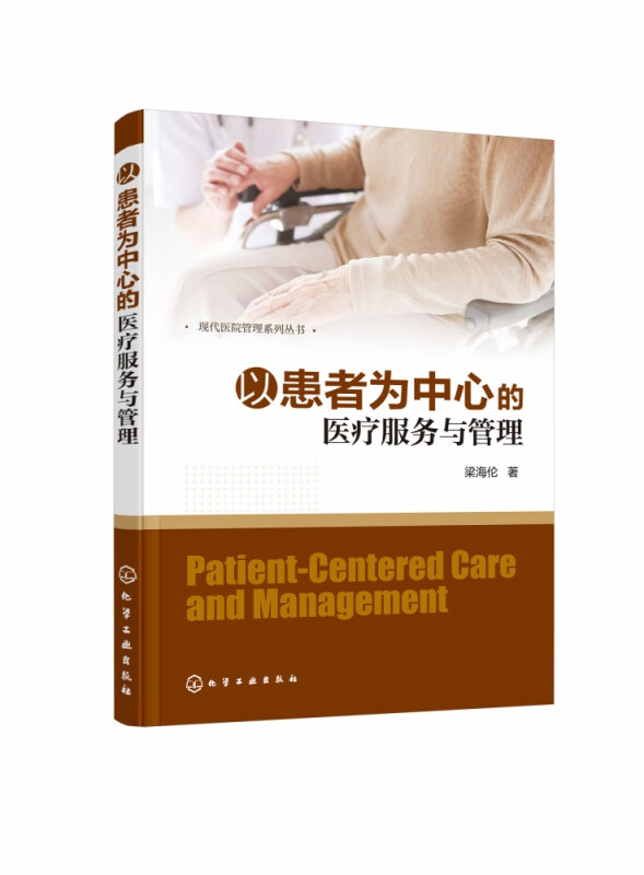 以患者为中心的医疗服务与管理/现代医院管理系列丛书