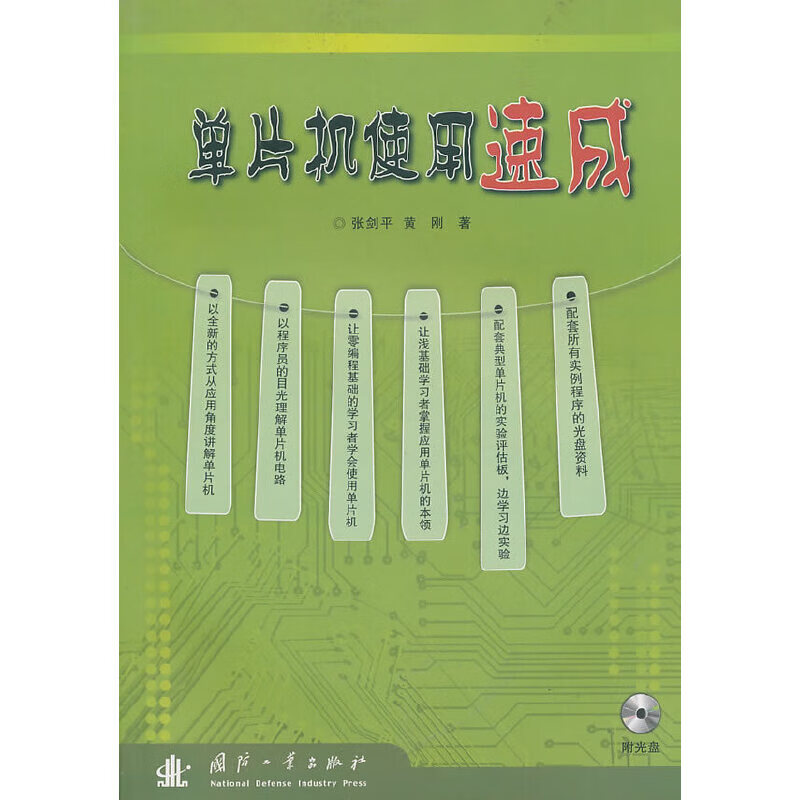 【现货】单片机使用速成（附光盘）