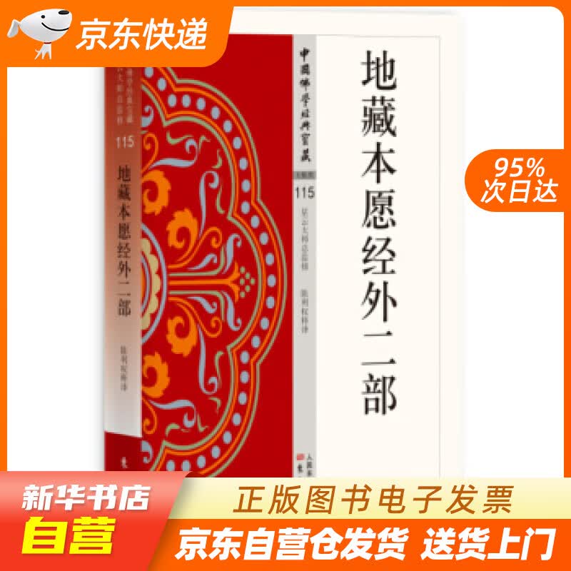 地藏本愿经外二部 陈利权 著 东方出版社 9787506085960 籍