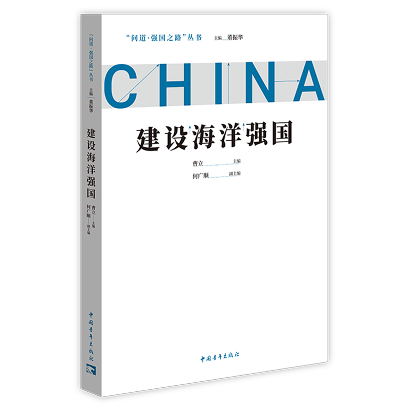 建设海洋强国/问道强国之路丛书