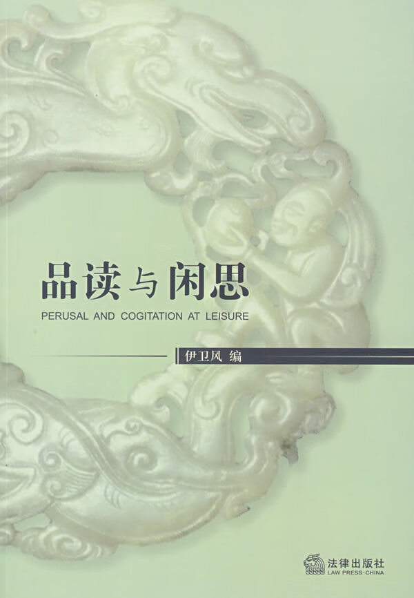 品读与闲思 伊卫风 编【书】