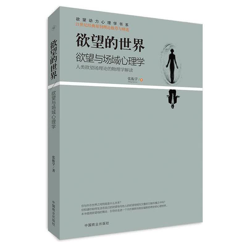 世界与场域心理学张振学著中国商业出版社