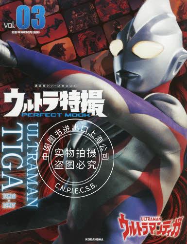 现货 进口日文 奥特曼特摄 迪迦奥特曼 ウルトラ特撮 PERFECT MOOK vol.0
