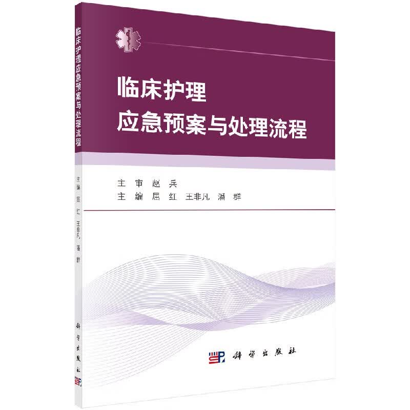 临床护理应急预案与处理流程 实用实践指南技术规范临床护理技术操作并发症应急处理案静脉治疗护理技术专科 急预案书籍