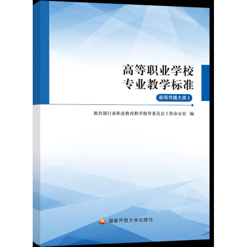 高等职业学校教学标准.新闻传播大类.I