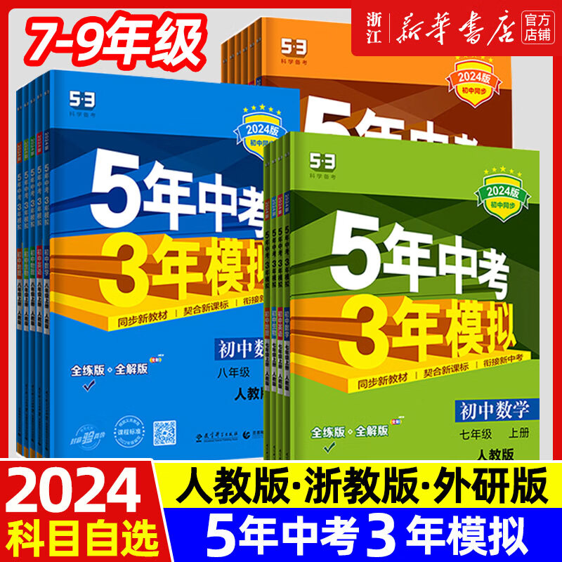 五年中考三年模拟 七八年级上下册人教同步练习初一 53必刷 初中数学英语语文政治历史地理生物全套 【英语】人教版 八年级上