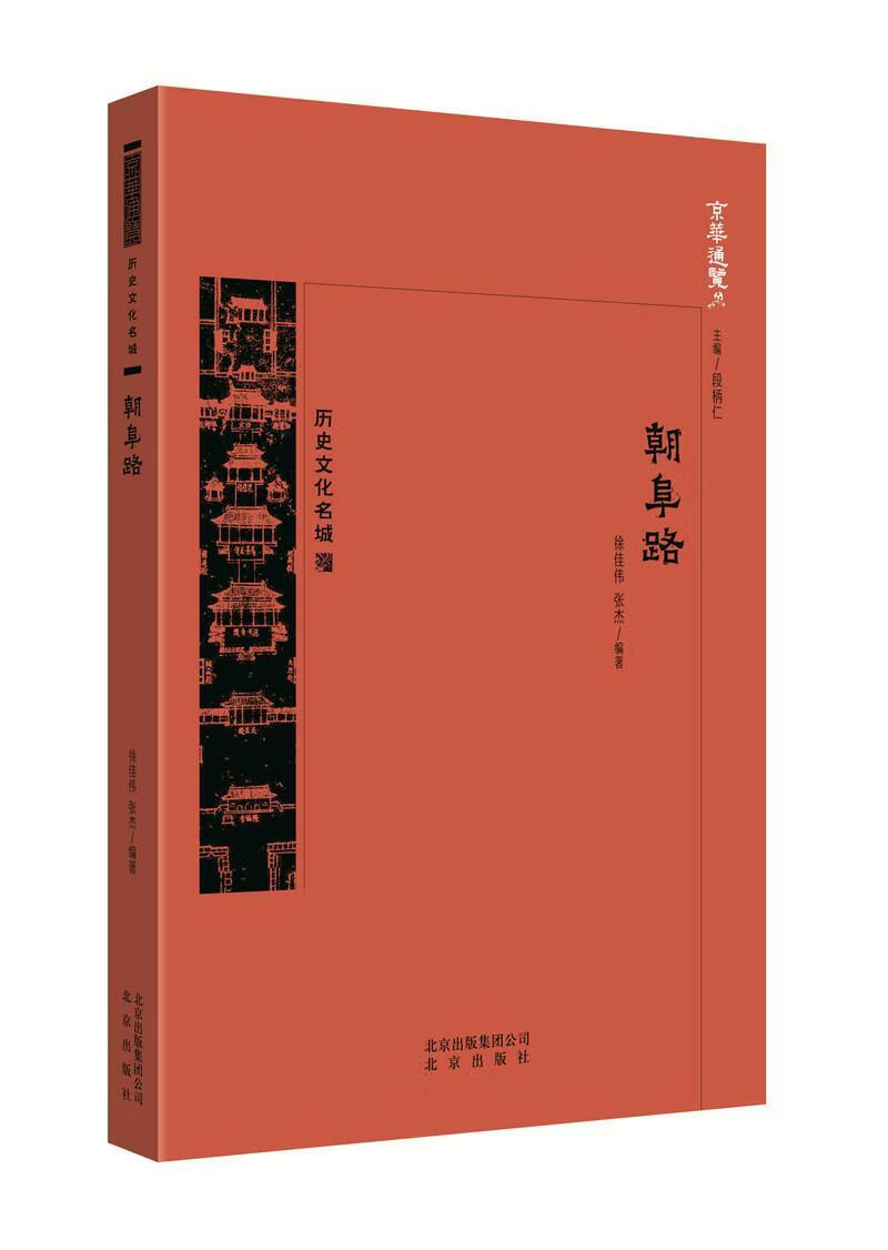 朝阜路 徐佳伟 文化 9787200134421