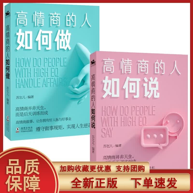 高情商的人如何说/高情商的人如何做（套装）h