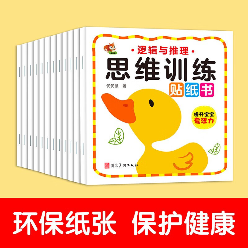 思维训练贴纸书全12册 贴纸书 3-6岁 贴画儿童 贴画书 专注力训练 幼儿园动手动脑贴贴画
