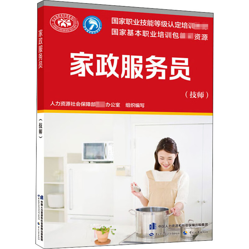 家政服务员(技师国家职业技能等级认定培训教材)