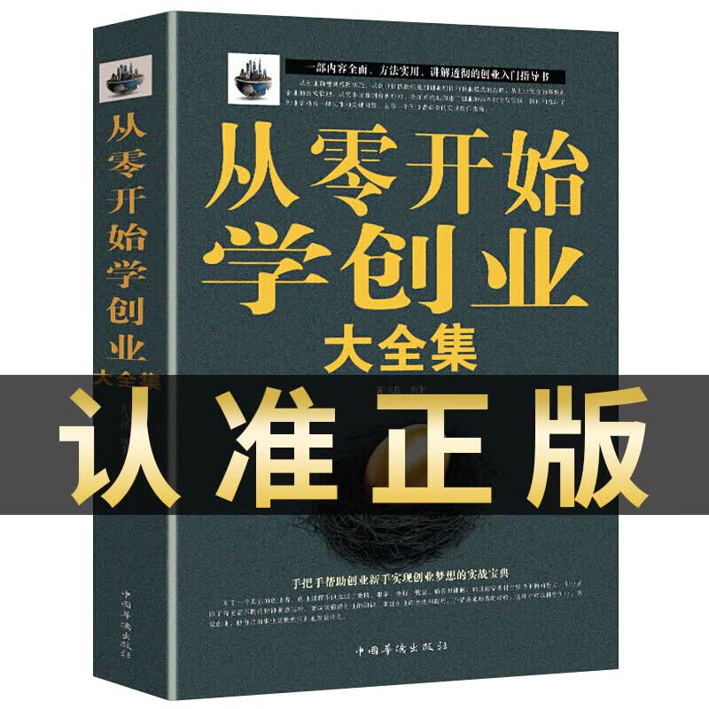推荐从零开始学创业大全集书籍经商开店书籍创业生意经商赚钱指导商业思维团队创建人力资源财务管理全面创业书籍畅销书YK