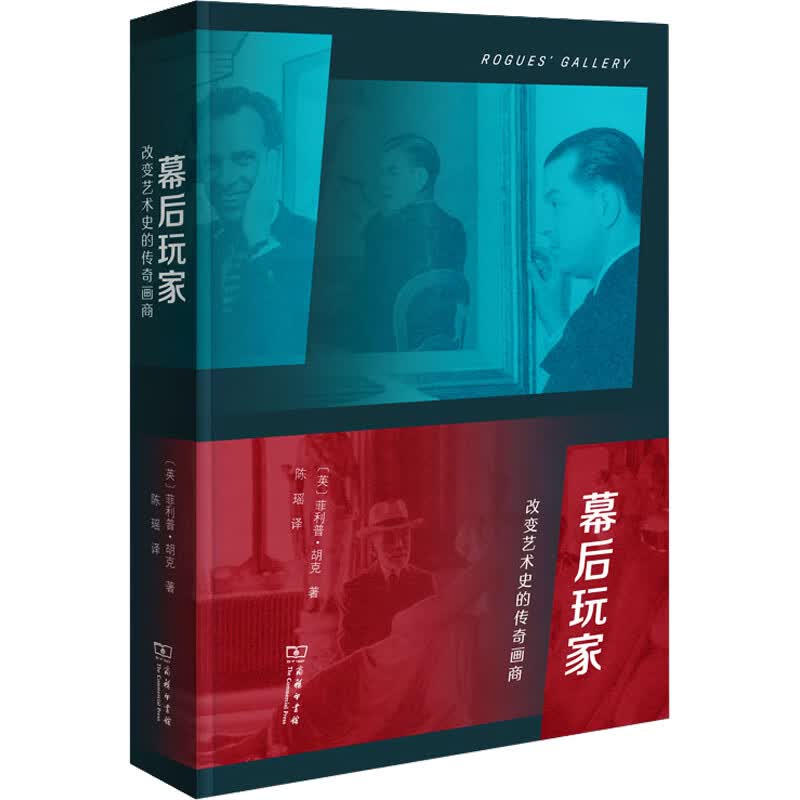 幕后玩家 改变艺术史的传奇画商 图书