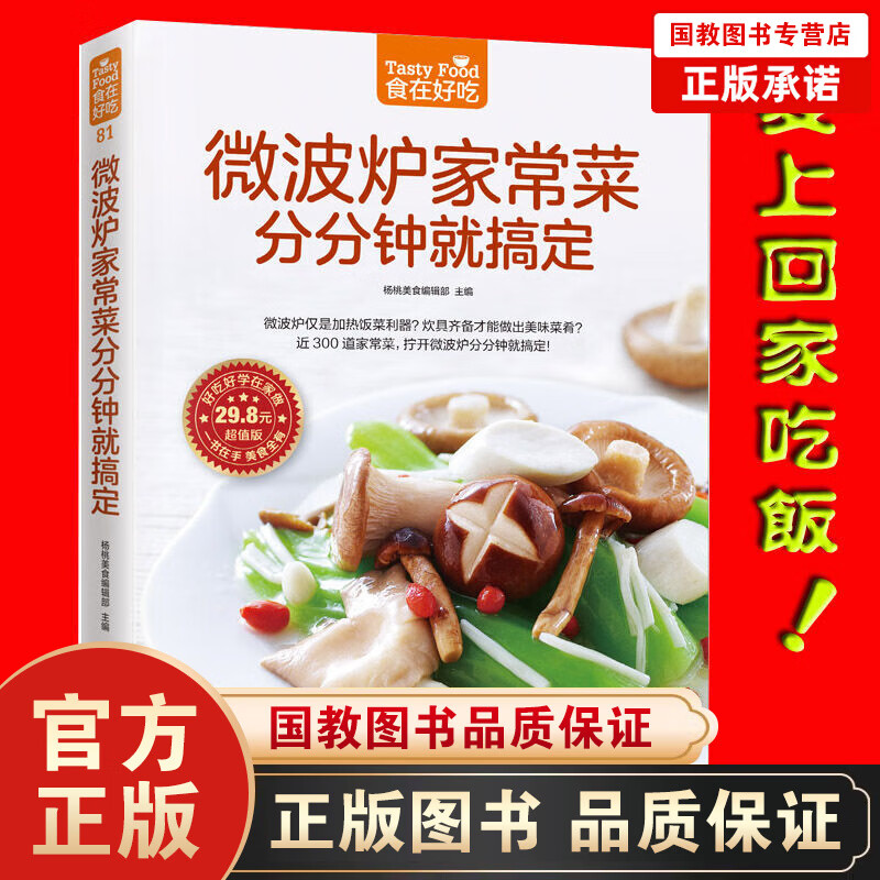 微波炉家常菜分分钟就搞定(超值版) 食在好吃 微波炉菜谱家常菜谱食谱大全制作烹饪美食谱