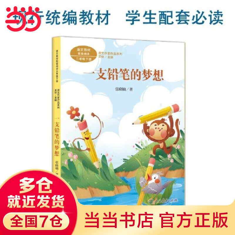 【当当 书籍】课文作家作品系列 三年级上册/下册 语文教材配套阅读 人民教育出版社 小学阅读 一只铅笔的梦想 三下