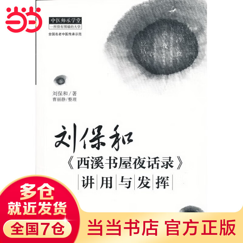 刘保和《西溪书屋夜话录》讲用与发挥·中医师承学堂
