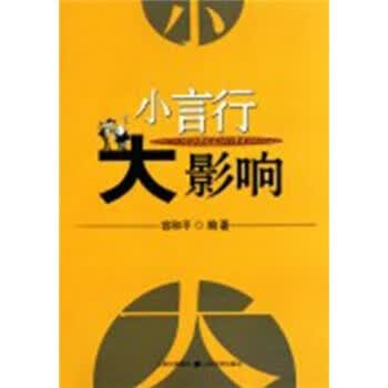 小言行大影响 容和平 著