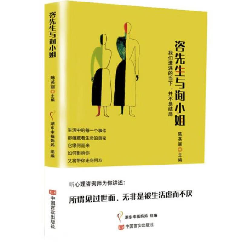 咨先生与询小姐 中国言实出版社 陈英丽 9787517127659